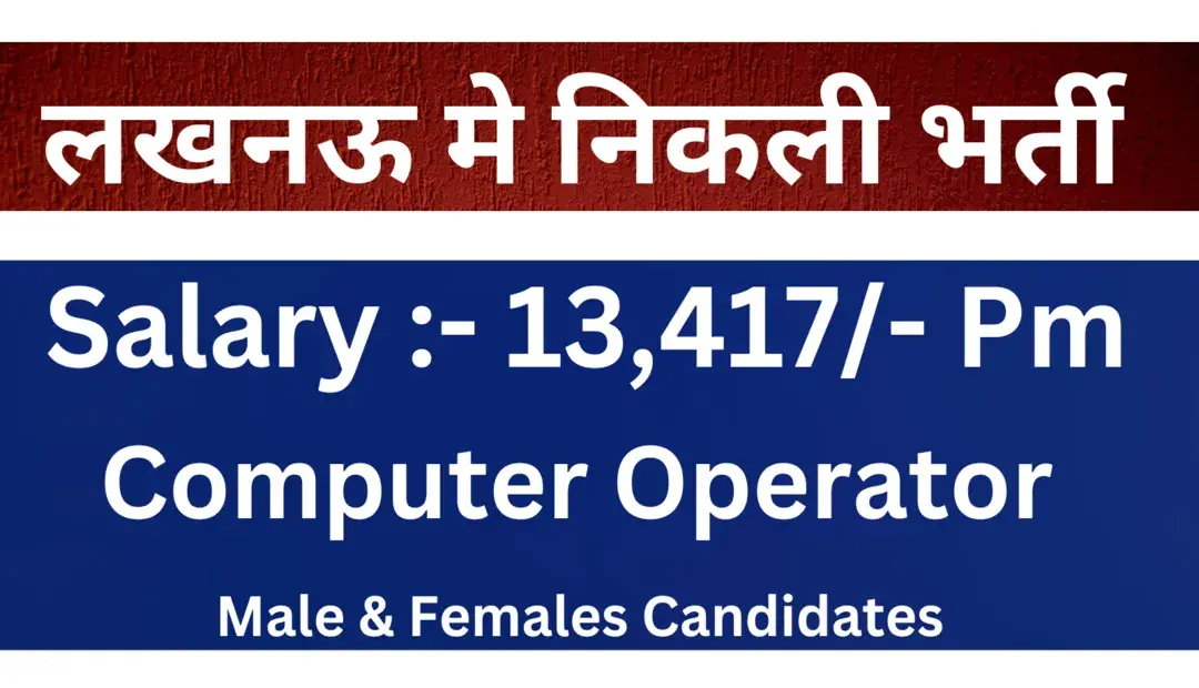 Computer Operator Job Recruitment 2024: लखनऊ मे निकली भर्ती