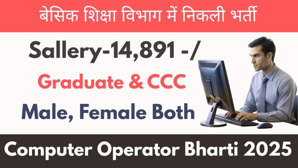 Latest Computer Operator Bharti 2025 | Private Naukri Vacancy Details