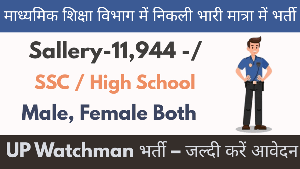 Private Samvida Watchman Bharti 2025 | Latest Job Vacancy in Uttar Pradesh